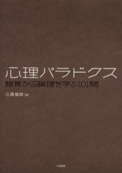 二見書房 論理学　逆理（数学）　錯覚 230P　21cm シンリ　パラドクス　サツカク　カラ　ロンリ　オ　マナブ　ヒヤクイチモン ミウラ，トシヒコ