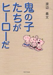 杉並けやき出版 47P　19cm オニ　ノ　コタチ　ガ　ヒ−ロ−　ダ ワタナベ，ヨシフミ