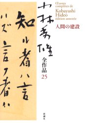 小林秀雄全作品　　25 新潮社 272P　20cm コバヤシ　ヒデオ　ゼンサクヒン　25　ニンゲン　ノ　ケンセツ コバヤシ，ヒデオ