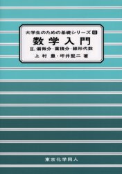 大学生のための基礎シリーズ　6 東京化学同人 数学　微分学　積分学　線型代数学 280P　21cm スウガク　ニユウモン　2　ダイガクセイ　ノ　タメ　ノ　キソ　シリ−ズ　6　ヘンビブン　ジユウセキブン　センケイ　ダイスウ カミムラ，ユタカ　...