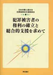 明石書店 被害者　人権 432P　21cm ハンザイ　ヒガイシヤ　ノ　ケンリ　ノ　カクリツ　ト　ソウゴウテキ　シエン　オ　モトメテ ニホン／ベンゴシ／レンゴウカイ