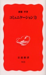 岩波新書　新赤版　915 岩波書店 コミュニケーション 205P　18cm コミユニケ−シヨンリヨク　イワナミ　シンシヨ　シンアカバン　915 サイトウ，タカシ