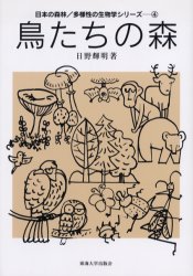 日本の森林／多様性の生物学シリーズ　4 東海大学出版会 森林生態学　鳥類 242P　22cm トリタチ　ノ　モリ　ニホン　ノ　シンリン　タヨウセイ　ノ　セイブツガク　シリ−ズ　4 ヒノ，テルアキ