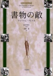 八坂書房 図書 221P　22cm シヨモツ　ノ　テキ ブレイズ，ウイリアム　BLADES，WILLIAM　タカミヤ，トシユキ　タカハシ，イサム