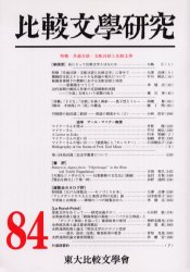 すずさわ書店 比較文学／雑誌　言語政策 195，12P　21cm ヒカク　ブンガク　ケンキユウ　84　キヨウツウ　ゲンゴ　シハイ　ゲンゴ　ト　ヒカク　ブンガク トウダイ／ヒカク／ブンガクカイ