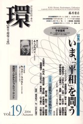学芸総合誌 藤原書店 平和 286P　23cm カン　19（2004−4）　レキシ　カンキヨウ　ブンメイ　イマ　ヘイワ　オ　トウ