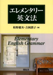 開拓社 英語／文法 96P　21cm エレメンタリ−　エイブンポウ カシノ，ケンジ　ヨシオカ，ジユンコ
