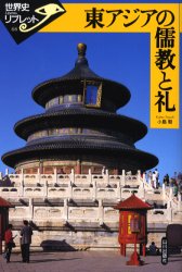 世界史リブレット　68 山川出版社 儒学／歴史　礼 90P　21cm ヒガシアジア　ノ　ジユキヨウ　ト　レイ　セカイシ　リブレツト　68 コジマ，ツヨシ