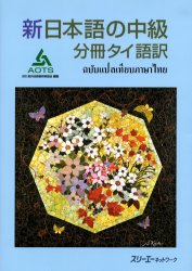 スリーエーネットワーク 日本語教育（対外国人） 194P　26cm シン　ニホンゴ　ノ　チユウキユウ　ブンサツ カイガイ／ギジユツシヤ／ケンシユウ／キヨウカイ
