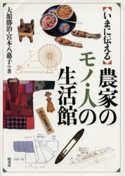 柏書房 埼玉県／風俗　農村／埼玉県　埼玉県／農業 338P　27cm イマ　ニ　ツタエル　ノウカ　ノ　モノ　ヒト　ノ　セイカツカン オオダチ，カツジ　ミヤモト，ヤエコ