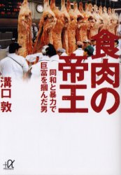 講談社＋α文庫 講談社 浅田／満 338P　16cm シヨクニク　ノ　テイオウ　ドウワ　ト　ボウリヨク　デ　キヨフ　オ　ツカンダ　オトコ　コウダンシヤ　プラス　アルフア　ブンコ ミゾグチ，アツシ