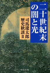 中公文庫 中央公論新社 日本／歴史 323P　16cm シバ　リヨウタロウ　レキシ　カンダン　2　チユウコウ　ブンコ　ニジツセイキマツ　ノ　ヤミ　ト　ヒカリ シバ，リヨウタロウ