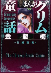 文庫 ぶんか社 漫画 286P　15cm マンガ　グリム　ドウワ　キンペイバイ タケザキ，マミ