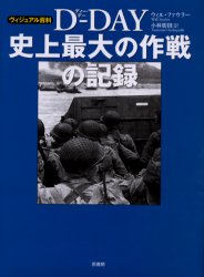 ヴィジュアル百科 原書房 世界大戦（第二次） 274P　21cm デイ−　デ−　シジヨウ　サイダイ　ノ　サクセン　ノ　キロク　デイ−　デイ　シジヨウ　サイダイ　ノ　サクセン　ノ　キロク　ヴイジユアル　ヒヤツカ フアウラ−，ウイル　FOWLE...