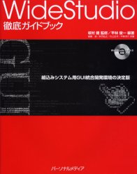 パーソナルメディア プログラミング（コンピュータ）　組み込みシステム 739P　24cm ワイド　スタジオ　テツテイ　ガイドブツク　クミコミ　システムヨウ　ジ−ユ−アイ　トウゴウ　カイハツ　カンキヨウ　ノ　ケツテイバン ヒラバヤシ，シユンイ...