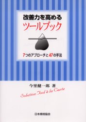 日本規格協会 問題解決 207P　21cm カイゼンリヨク　オ　タカメル　ツ−ル　ブツク　ツ−ル　ブツク　ナナツ　ノ　アプロ−チ　ト　ヨンジユウナナ　ノ　シユホウ イマザト，ケンイチロウ