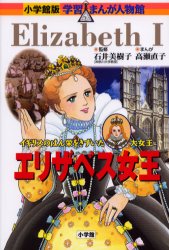 小学館版学習まんが人物館 小学館 エリザベス（1世）　エリザベス（1世） 159P　23cm エリザベス　ジヨオウ　イギリス　ノ　ハンエイ　オ　キズイタ　ダイジヨオウ　シヨウガクカンバン　ガクシユウ　マンガ　ジンブツカン イシイ，ミキコ　タ...