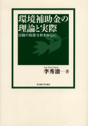 名古屋大学出版会 環境行政／日本　環境行政／大韓民国　補助金 256P　22cm カンキヨウ　ホジヨキン　ノ　リロン　ト　ジツサイ　ニツカン　ノ　セイド　ブンセキ　オ　チユウシン　ニ イ，スウチヨル