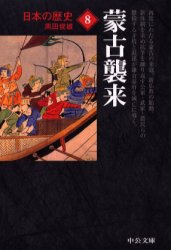 中公文庫 中央公論新社 日本／歴史　日本／歴史／鎌倉時代 579P　16cm ニホン　ノ　レキシ　8　チユウコウ　ブンコ　モウコ　シユウライ クロダ，トシオ