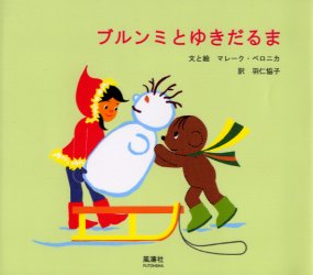 風涛社 1冊　17×20cm ブルンミ　ト　ユキダルマ マレ−ク，ベロニカ　MAREK，VERONIKA　ハニ，キヨウコ