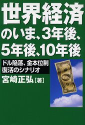 並木書房 世界経済 227P　19cm セカイ　ケイザイ　ノ　イマ　サンネンゴ　ゴネンゴ　ジユウネンゴ　ドル　カンラク　キンホンイセイ　フツカツ　ノ　シナリオ ミヤザキ，マサヒロ