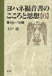 教文館 聖書／新約／福音書 339P　20cm ヨハネ　フクインシヨ　ノ　ココロ　ト　シソウ　6 ツチド，キヨシ
