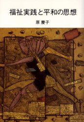 ドメス出版 社会福祉　平和 262P　19cm フクシ　ジツセン　ト　ヘイワ　ノ　シソウ ハラ，ケイコ
