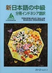 新日本語の中級 スリーエーネットワーク 日本語教育（対外国人） 206P　26cm シン　ニホンゴ　ノ　チユウキユウ　ブンサツ カイガイ／ギジユツシヤ／ケンシユウ／キヨウカイ