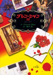 ダレン・シャン　　12 小学館 286P　22cm ダレン　シヤン　12　ウンメイ　ノ　ムスコ シヤン，ダレン　SHAN，DARREN　ハシモト，メグミ