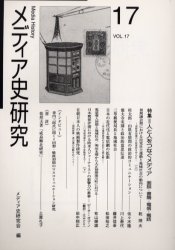 ゆまに書房 マス・メディア／雑誌 182P　21cm メデイアシ　ケンキユウ　17　ヒト　ト　ヒト　トオ　ツナグ　メデイア メデイアシ／ケンキユウカイ