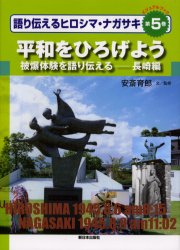 ビジュアルブック　語り伝えるヒロシマ　5 新日本出版社 原子爆弾　原子爆弾投下（1945長崎市） 31P　27cm カタリツタエル　ヒロシマ　ナガサキ　5　5　ビジユアル　ブツク　ヘイワ　オ　ヒロゲヨウ アンザイ，イクロウ