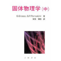 物理学叢書　99 吉岡書店 固体 P307〜628　21cm コタイ　ブツリガク　2　ブツリガク　ソウシヨ　99 グロツソ，G．　GROSSO，GIUSEPPE　パラビチニ，G．P．　PARRAVICINI，GIUSEPPE　PASTORI...