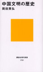 講談社現代新書　1761 講談社 中国／歴史 264P　18cm チユウゴク　ブンメイ　ノ　レキシ　コウダンシヤ　ゲンダイ　シンシヨ　1761 オカダ，ヒデヒロ