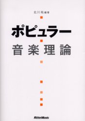リットーミュージック 軽音楽　音楽理論 278P　21cm ポピユラ−　オンガク　リロン キタガワ，ユウ