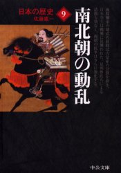 中公文庫 中央公論新社 日本／歴史　日本／歴史／南北朝時代 557P　16cm ニホン　ノ　レキシ　9　チユウコウ　ブンコ　ナンボクチヨウ　ノ　ドウラン サトウ，シンイチ