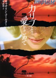 二見文庫　ザ・ミステリ・コレクション 二見書房 563P　15cm カリブ　ヨリ　アイ　オ　コメテ　フタミ　ブンコ　ザ　ミステリ　コレクシヨン コ−ルタ−，キヤサリン　COULTER，CATHERINE　ハヤシ，ヒロエ