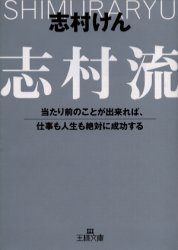 王様文庫 三笠書房 志村／けん 210P　15cm シムラリユウ　アタリマエ　ノ　コト　ガ　デキレバ　シゴト　モ　ジンセイ　モ　ゼツタイ　ニ　セイコウ　スル　オウサマ　ブンコ シムラ，ケン