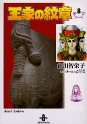 秋田文庫 秋田書店 421P　15cm オウケ　ノ　モンシヨウ　8　アキタ　ブンコ ホソカワ，チエコ　フ−ミン