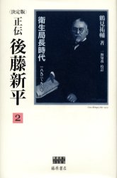 後藤新平の全仕事 藤原書店 後藤／新平 667P　20cm セイデン　ゴトウ　シンペイ　2　ケツテイバン　ゴトウ　シンペイ　ノ　ゼンシゴト　エイセイ　キヨクチヨウ　ジダイ ツルミ，ユウスケ　イツカイ，トモヨシ
