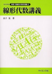 ライブラリ数理・情報系の数学講義　2 サイエンス社 線型代数学 263P　21cm センケイ　ダイスウ　コウギ　ライブラリ　スウリ　ジヨウホウケイ　ノ　スウガク　コウギ　2 カネコ，アキラ