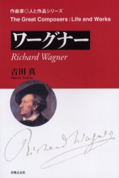 作曲家・人と作品 音楽之友社 ヴァーグナー，ヴィルヘルム・リヒアルト　ヴァーグナー，ヴィルヘルム・リヒアルト 247，31P　18cm ワ−グナ−　サツキヨクカ　ヒト　ト　サクヒン ヨシダ，マコト