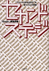 同時代社 伝記／日本 221P　19cm セカンド　ステ−ジ　スタイル　ノ　アル　イキカタ　オ　ツムグ　ジユウニン　ノ　コトバ ステ−ジ／ヘンシユウブ