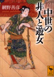 講談社学術文庫　1694 講談社 日本／歴史／中世　部落問題／歴史　女性／歴史 290P　15cm チユウセイ　ノ　ヒニン　ト　ユウジヨ　コウダンシヤ　ガクジユツ　ブンコ　1694 アミノ，ヨシヒコ