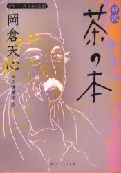 角川ソフィア文庫　ビギナーズ日本の思想 角川書店 岡倉／天心　茶道 271P　15cm シンヤク　チヤ　ノ　ホン　カドカワ　ソフイア　ブンコ　ビギナ−ズ　ニホン　ノ　シソウ オカクラ，テンシン　オオクボ，タカキ