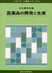 スタンダード薬学シリーズ　8 東京化学同人 医薬品 216P　26cm イヤクヒン　ノ　カイハツ　ト　セイサン　スタンダ−ド　ヤクガク　シリ−ズ　8 ニホン／ヤクガクカイ