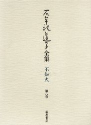 石牟礼道子全集・不知火　　　8 藤原書店 523P　22cm イシムレ　ミチコ　ゼンシユウ　シラヌイ　8　オエン　ユギヨウ　ホカ イシムレ，ミチコ