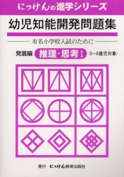 にっけんの進学シリーズ にっけん教育出版社 入学試験（小学校） 118枚　26cm ヨウジ　チノウ　カイハツ　モンダイシユウ　ハツテンヘン−スイリ／シコウ−1　ニツケン　ノ　シンガク　シリ−ズ オノ，タダオ