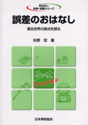 おはなし科学・技術シリーズ 日本規格協会 計測・計測器 209P　19cm ゴサ　ノ　オハナシ　ハカル　セカイ　ノ　ゲンテン　オ　サグル　オハナシ　カガク　ギジユツ　シリ−ズ ヤノ，ヒロシ