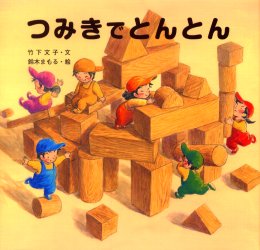 金の星社 1冊（ページ付なし）　24×25cm ツミキ　デ　トントン タケシタ，フミコ　スズキ，マモル