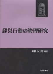 同文舘出版 経営学　経営管理 328P　22cm ケイエイ　コウドウ　ノ　カンリ　ケンキユウ ヤマグチ，シロウ